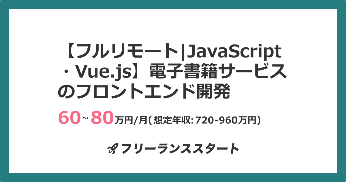 【フルリモート|javascript・vuejs】電子書籍サービスのフロントエンド開発 フリーランスエンジニア向けit求人・案件 1015548件目